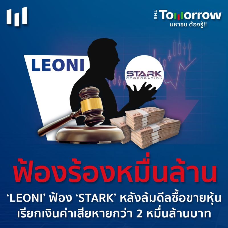 [THE TOMORROW] ฟ้องร้องหมื่นล้าน ‘LEONI’ ฟ้อง ‘STARK’ หลังล้มดีลซื้อขายหุ้น เรียกเงินค่าเสียหาย ...