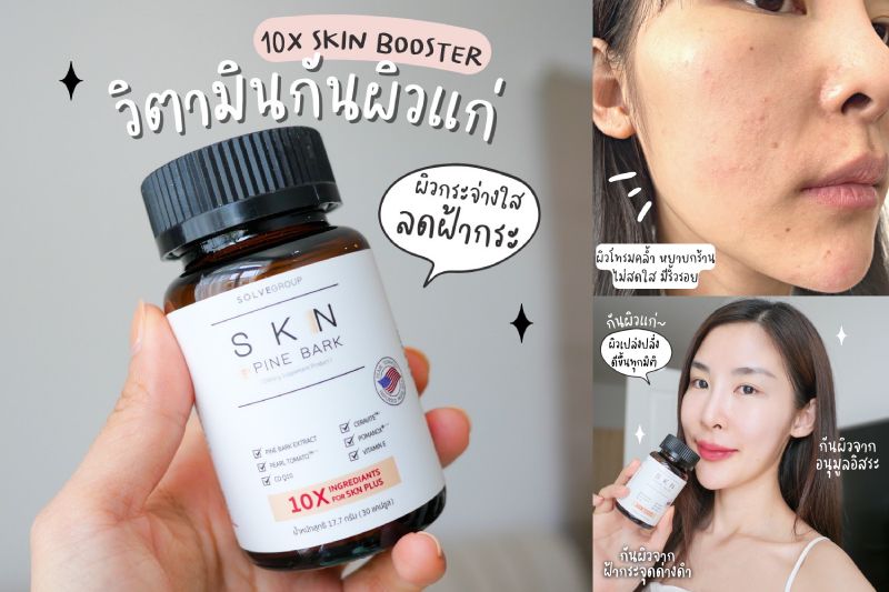 [Solvegroup] ขอขอบคุณ #รีวิววิตามินผิว SKN PLUS PINE BARK จากคุณแพรมาก ...