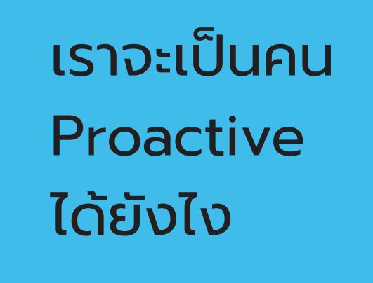 [เฉลิมชัย เอื้อวิริยะวิทย์] เป็นคน Proactive กันเถอะ จาก เราจะเป็นคน ...