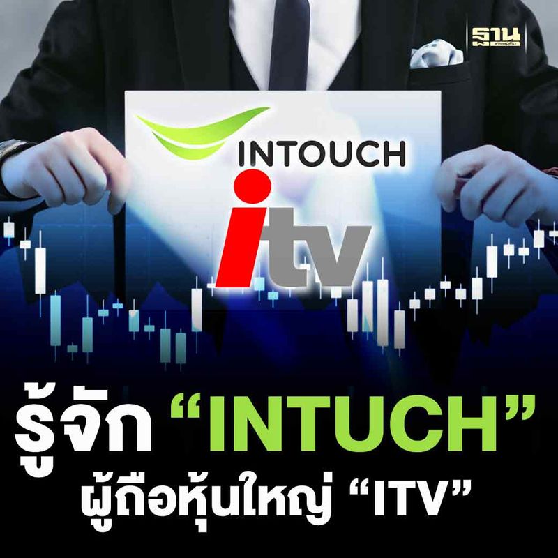 [ฐานเศรษฐกิจ_Thansettakij] รู้จัก "INTUCH" ผู้ถือหุ้นใหญ่ "ITV" สื่อทีวีที่ถูกถอดปลั๊กจอดำ ...