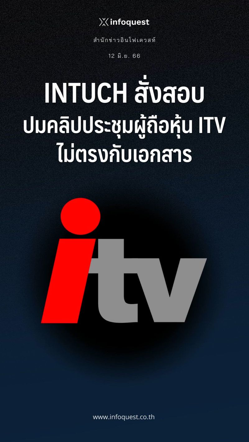 [InfoQuestNews - สำนักข่าวอินโฟเควสท์] INTUCH สั่งสอบปมคลิปประชุมผู้ถือหุ้น ITV ไม่ตรงกับเอกสาร ...