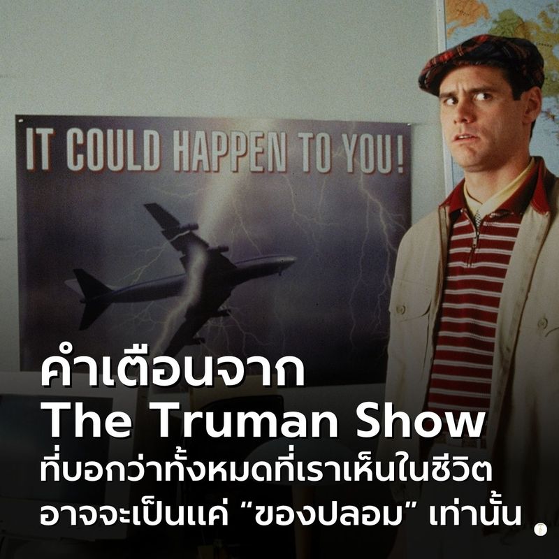 [นักวิแคะ] The Truman Show ชีวิตมหัศจรรย์ ทรูแมน โชว์ ภาพยนตร์เสียดสี ...