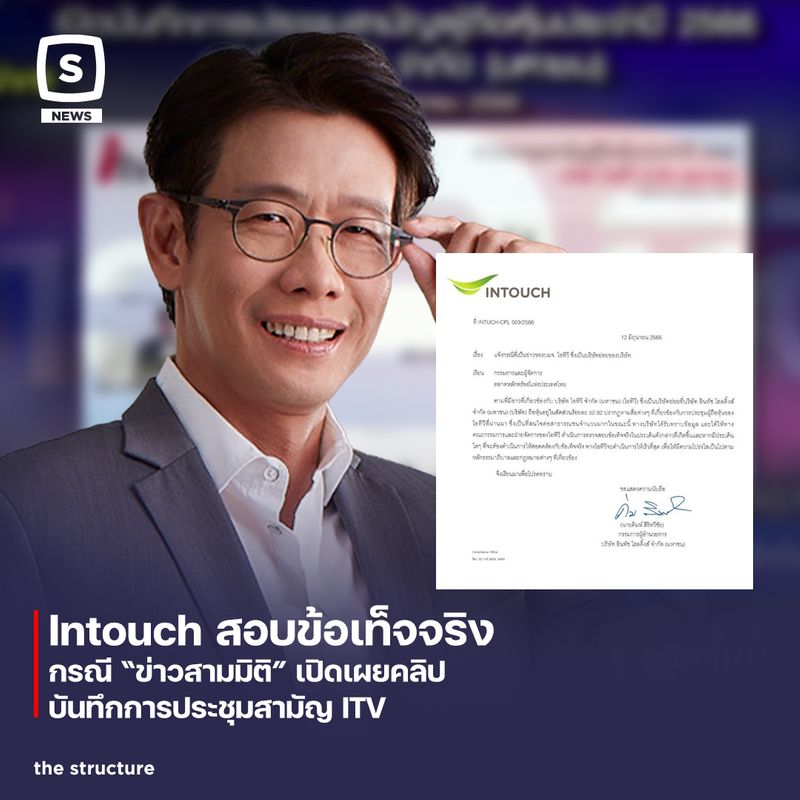 [The Structure] Intouch ดำเนินการตรวจสอบข้อเท็จจริงกรณี “ข่าวสามมิติ” เปิดเผยคลิป บันทึกการ ...