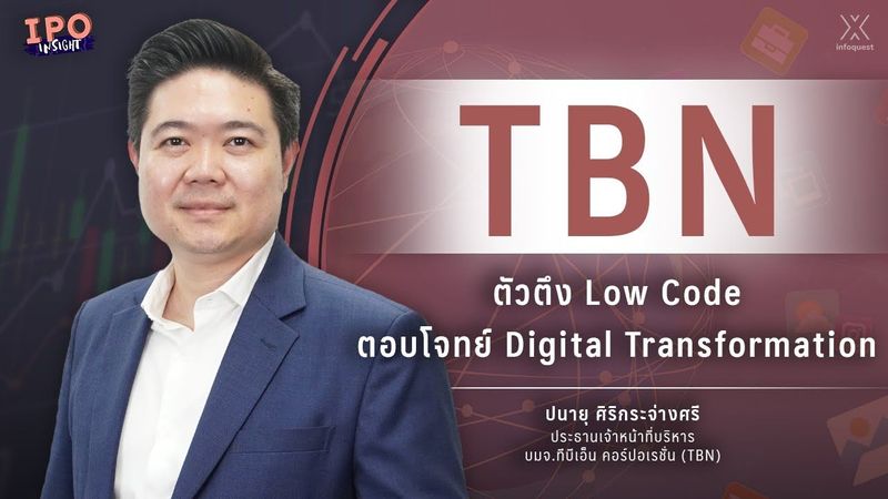 [InfoQuestNews - สำนักข่าวอินโฟเควสท์] IPOInsight: TBN ตัวตึง Low Code ตอบโจทย์ Digital ...
