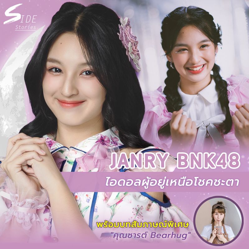 [Side Stories] "Janry BNK48 ไอดอลผู้อยู่เหนือโชคชะตา" หากพูดถึงคำว่า “โชคชะตา” เชื่อเหลือเกินว่า ...