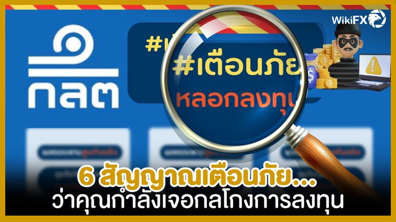 [WikiFX.TH] 6 สัญญาณเตือนภัยว่า...คุณกำลังเจอกลโกงการลงทุน https://www.wikifx.com/th/newsdetail ...