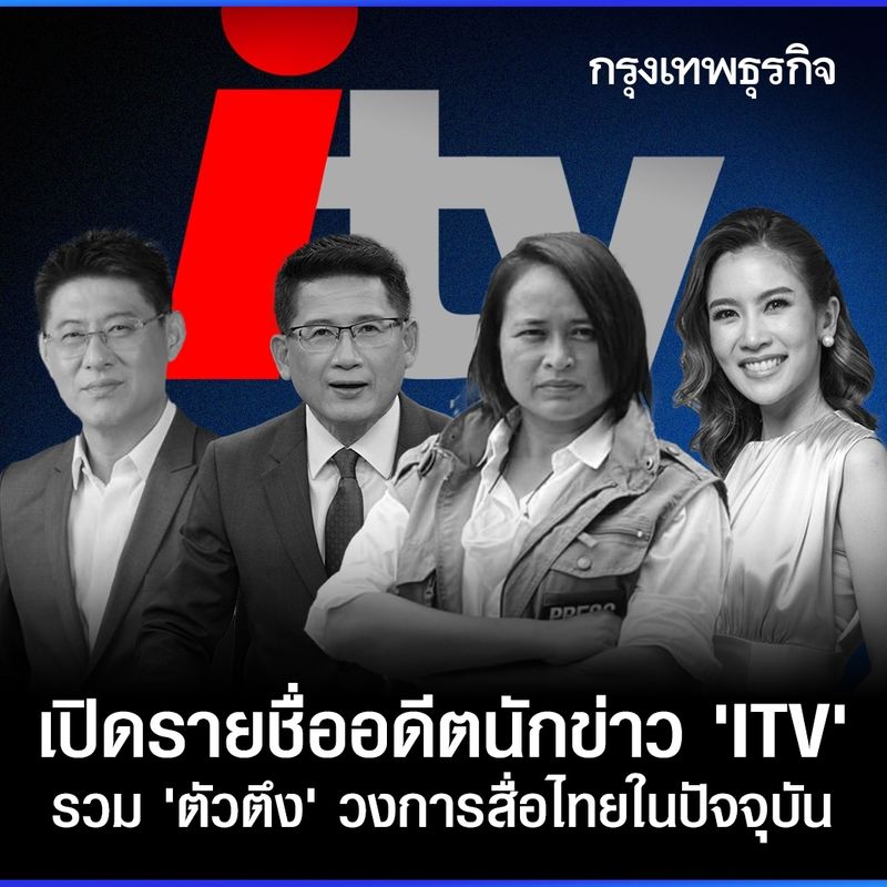 [กรุงเทพธุรกิจ] เปิดรายชื่ออดีตนักข่าว ‘ITV’ รวม ‘ตัวตึง’ วงการสื่อไทยในปัจจุบัน เปิดรายชื่อ ...