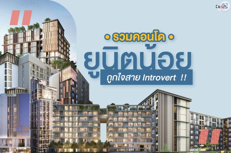 [CondoNewb] รวม คอนโดยูนิตน้อย เอาใจสาย Introvert สิ่งหนึ่งที่ต้องทำใจยอมรับของการอยู่คอนโดคือ ...