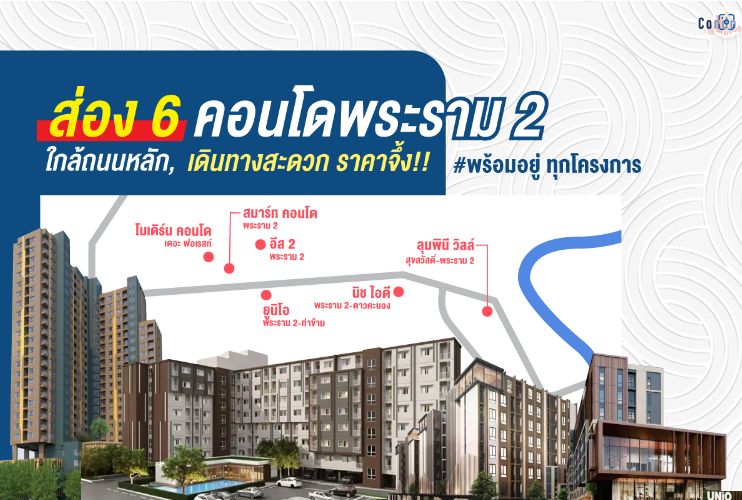 [CondoNewb] รวมเด็ด คอนโดพระราม 2 ราคาดี เข้าเมืองสะดวก สวัสดีค่ะ ครั้งนี้เราจะพาเพื่อนๆชาวคอนโด ...