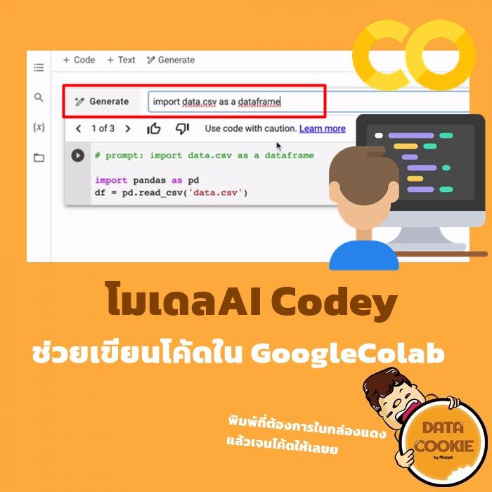 [Datacookie] โมเดลAICodeyช่วยเขียนโค้ดในGoogleColab 🤖👨‍💻 ทุกคนใช้ ...
