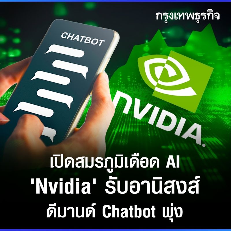 [กรุงเทพธุรกิจ] เปิดสมรภูมิเดือด AI 'Nvidia' รับอานิสงส์ ดีมานด์ ...