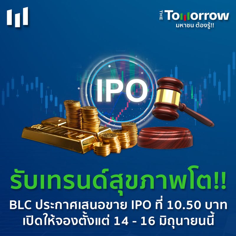[THE TOMORROW] รับเทรนด์สุขภาพโต!! BLC ประกาศเสนอขาย IPO ที่ 10.50 บาท เปิดให้จองตั้งแต่ 14 - 16 ...
