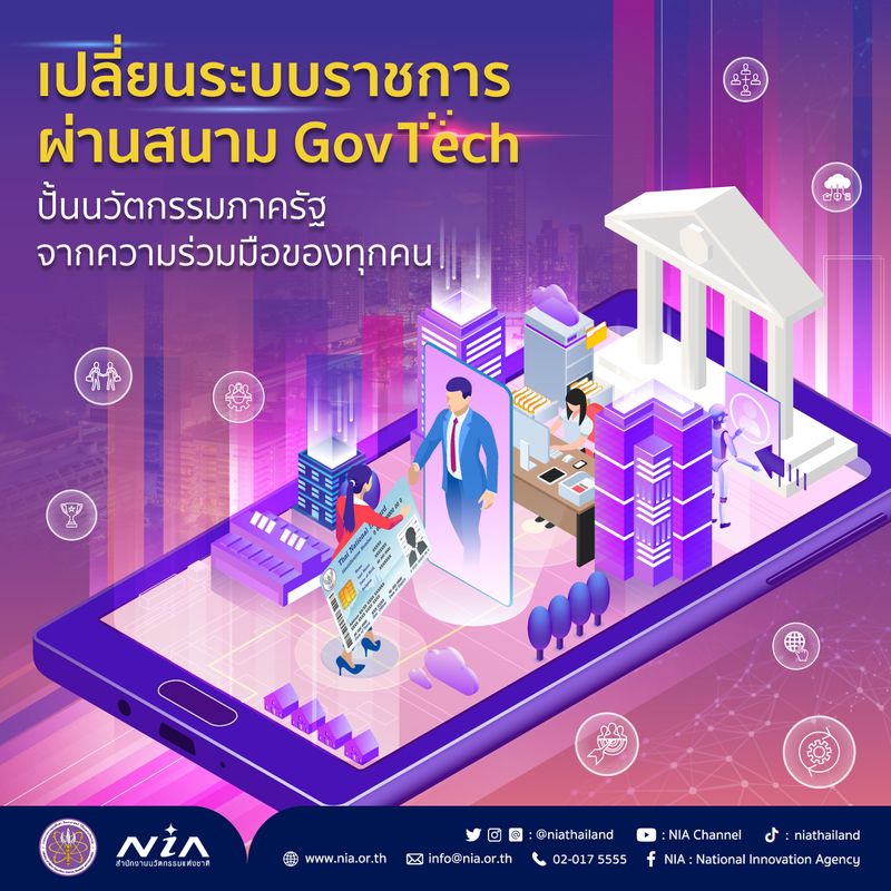 [NIA : National Innovation Agency] เปลี่ยนระบบราชการ ผ่านสนาม GovTech ...