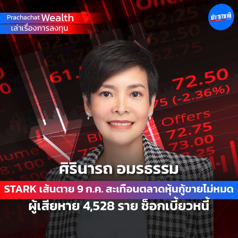 [Prachachat Online] PCC Wealth EP 14 : STARK เส้นตาย 9 ก.ค. สะเทือนตลาดหุ้นกู้ . วิบากกรรม STARK ...