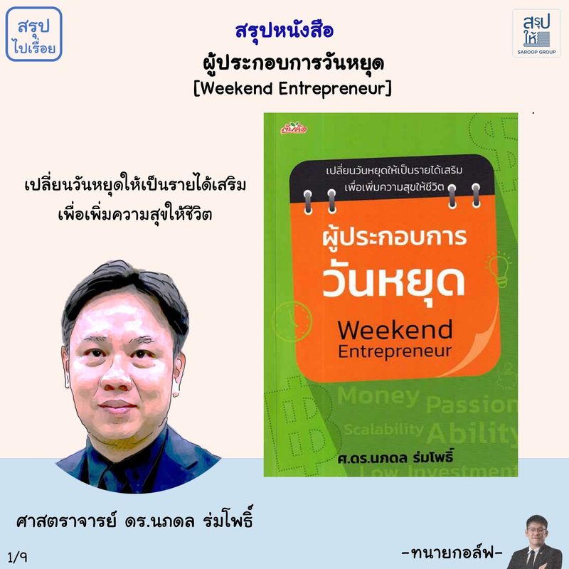 [สรุปให้] สรุปหนังสือ "ผู้ประกอบการวันหยุด Weekend Entrepreneur ...