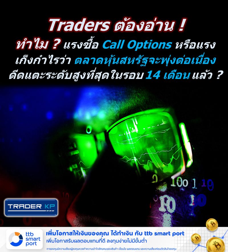 [ทันโลกกับ Trader KP] Traders ต้องอ่าน ! ทำไมแรงซื้อ Call Options ตลาดหุ้นสหรัฐพุ่งสูงสุดใน 14 ...