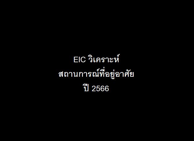 [อะหาซัง] EIC วิเคราะห์ สถานการณ์ที่อยู่อาศัยปี 2566 ศูนย์วิจัยของธฯคารไทยพาณิชย์ EIC วิเคราะห์ ...
