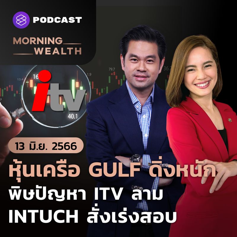 [THE STANDARD WEALTH] หุ้นเครือ GULF ดิ่งหนัก พิษปัญหา ITV ลาม สั่งเร่งสอบ เซ่นปมข่าวฉาว ITV ...