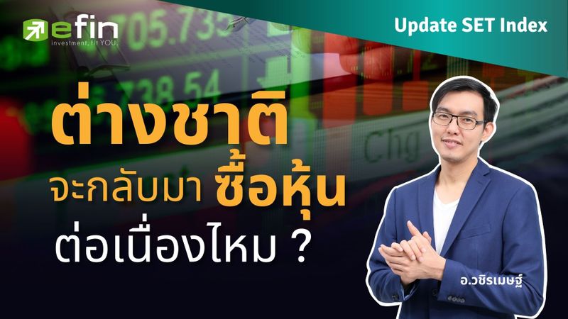 [efin StockPickUp] ต่างชาติจะเปลี่ยนใจมาซื้อหุ้นต่อเนื่องไหม? ติดตามชม มาหาคำตอบได้ที่วีดีโอนี่