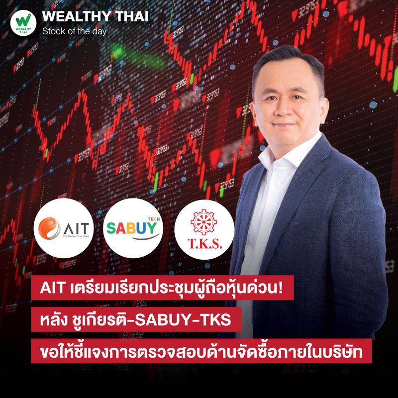 [Wealthy Thai] AIT เตรียมเรียกประชุมผู้ถือหุ้นด่วน! หลัง ชูเกียรติ-SABUY-TKS ขอให้ชี้แจงการ ...