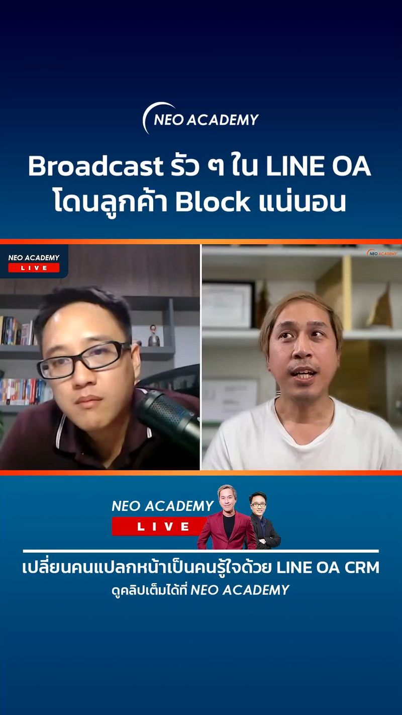 [NEO ACADEMY] Broadcast รัวๆ ใน LINE OA โดนลูกค้า Block แน่นอน Neo Academy live: เปลี่ยนคนแปลก ...