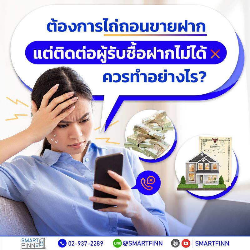 [Smartfinn] ต้องการ ไถ่ถอนขายฝาก แต่ติดต่อผู้รับซื้อฝากไม่ได้ ควรทำอย่างไร เจอแบบนี้มีร้อนใจ ...