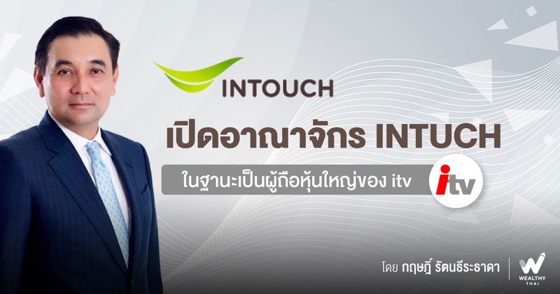 [Wealthy Thai] เปิดอาณาจักร INTUCH ในฐานะเป็นผู้ถือหุ้นใหญ่ของ itv หลังจากที่มีกระแสข่าวดราม่าใน ...