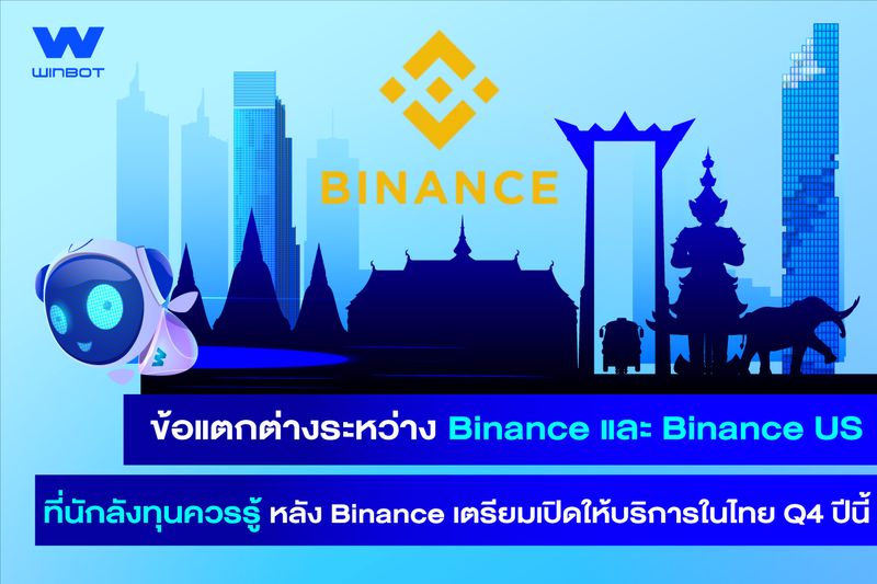 [WINBOT] ข้อแตกต่างระหว่าง Binance และ Binance US หลักๆที่นักลังทุนควรรู้ หลัง Binance เตรียม ...