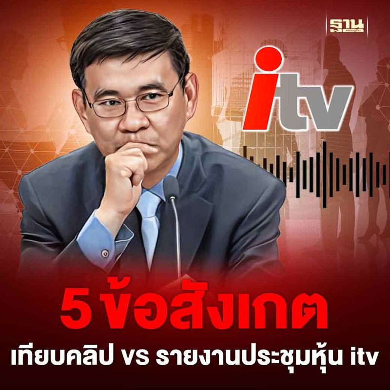 [ฐานเศรษฐกิจ_Thansettakij] "สมชัย"เปิด 5 ข้อสังเกตเปรียเทียบคลิป VS รายงานประชุมหุ้นitv "สมชัย ...