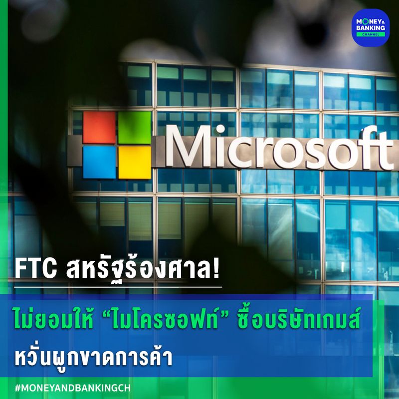 [Money and Banking Channel] FTC สหรัฐร้องศาล! ไม่ยอมให้ “ไมโครซอฟท์ ...