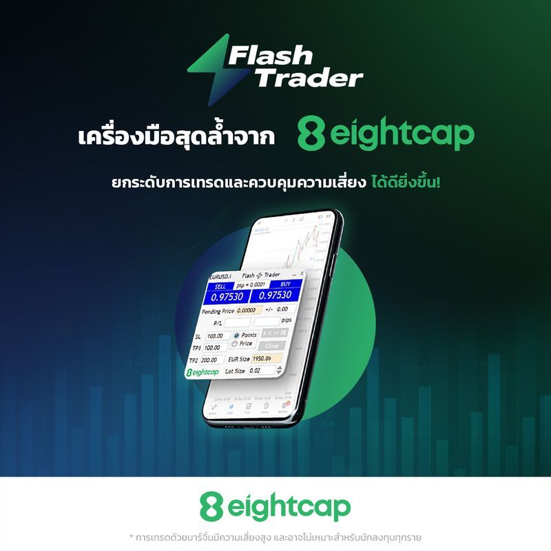 [Eightcap TH] Flash Trader เครื่องมือสุดล้ำ ที่ช่วยยกระดับให้เทรดเดอร์ ...