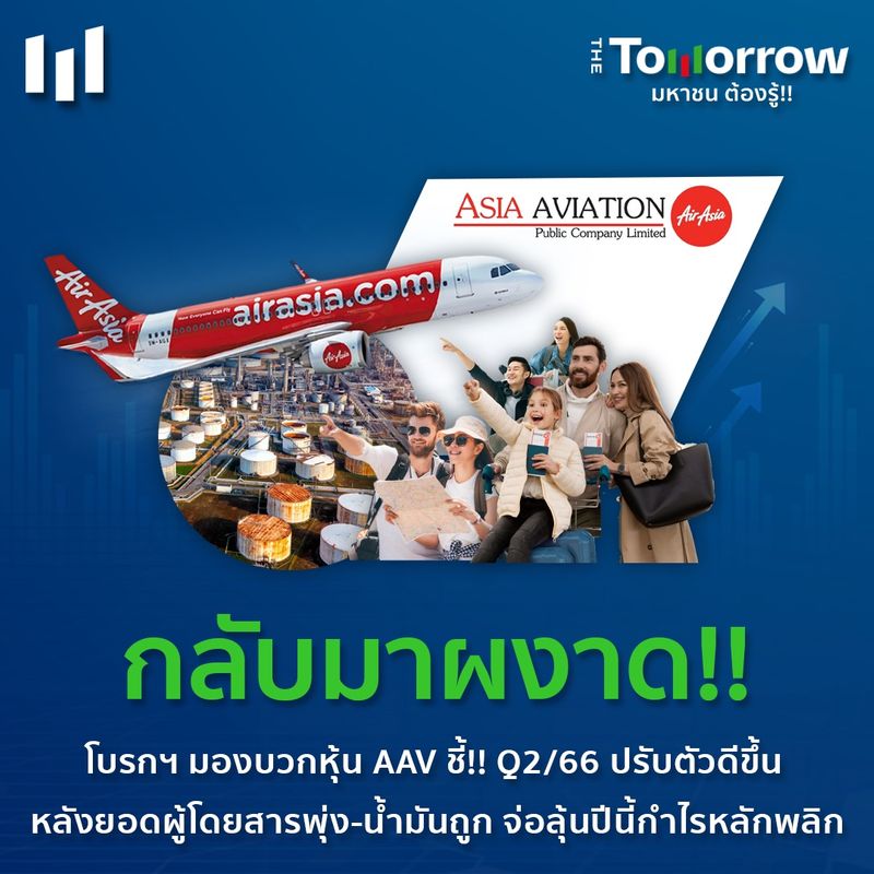 [THE TOMORROW] กลับมาผงาด!! โบรกฯ มองบวกหุ้น AAV ชี้!! Q2/66 ปรับตัวดีขึ้น หลังยอดผู้โดยสารพุ่ง ...