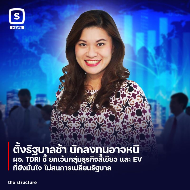[The Structure] ผอ. TDRI ชี้ตั้งรัฐบาลช้า นักลงทุนอาจหนียกเว้นกลุ่ม ...