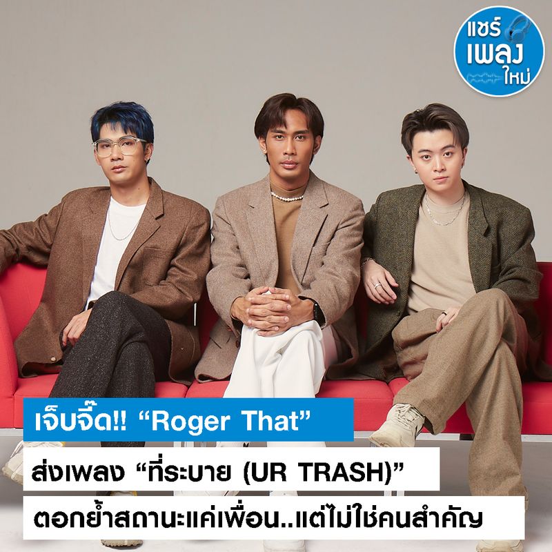 [แชร์เพลงใหม่] เจ็บจี๊ด!! “Roger That” ส่งเพลง “ที่ระบาย (UR TRASH)” ตอกย้ำสถานะแค่เพื่อน..แต่ ...