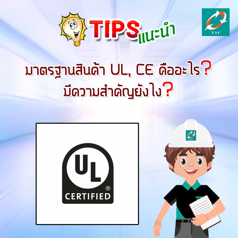 [ Technology Instruments Co., Ltd.] คืออะไร มีความสำคัญยังไง? มาตรฐานสินค้า UL, CE เพิ่มเติมที่...