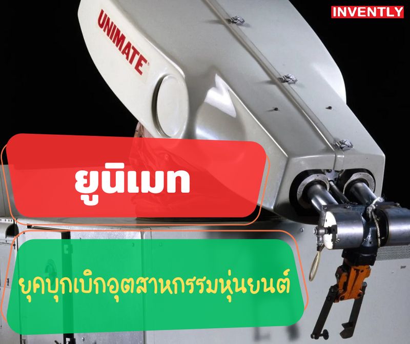 [INVENTLY ประวัติศาสตร์ของสิ่งประดิษฐ์] ยูนิเมท ยุคบุกเบิกแห่งอุตสาหกรรมหุ่นยนต์ เมื่อ 62 ปีที่ ...