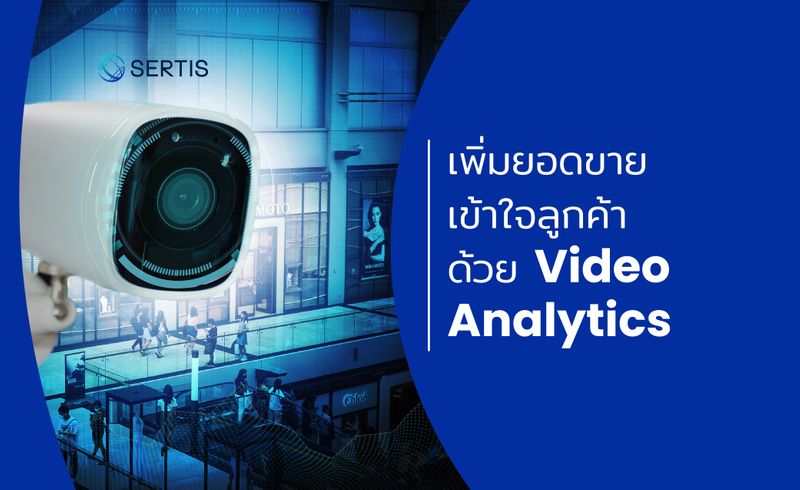 [Sertis] เพิ่มยอดขาย เข้าใจลูกค้า ด้วย Video Analytics เนื่องจากนวัตกรรมที่ก้าวหน้าไปมาก ทำให้ ...