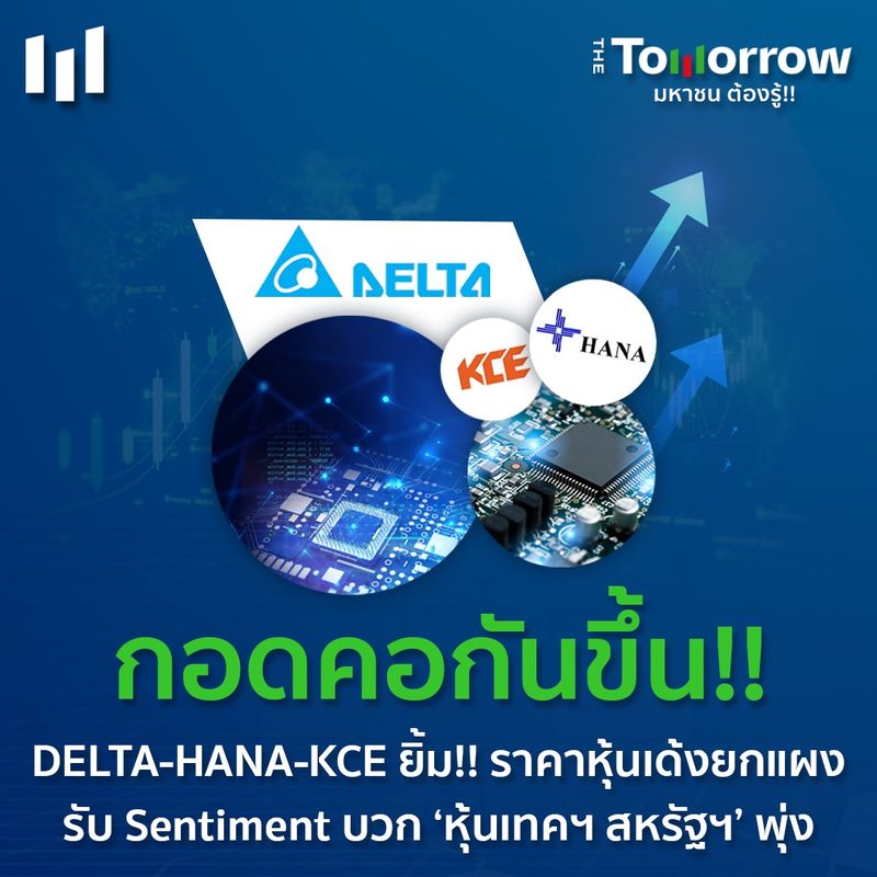 [THE TOMORROW] กอดคอกันขึ้น!! DELTA-HANA-KCE ยิ้ม!! ราคาหุ้นเด้งยกแผง รับ Sentiment บวก 'หุ้นเทค ...