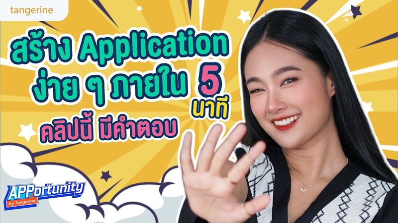 [Tangerine Co.,Ltd.] สร้าง Application ง่าย ๆ ภายใน 5 นาที คลิปนี้มีคำตอบ!! 📱เริ่มสร้าง ...