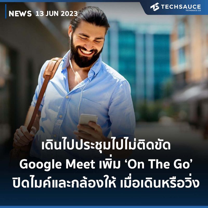 [Techsauce] โหมด On The Go บน Google Meet ปิดไมค์และกล้องเมื่อเดินหรือวิ่งขณะประชุม Google กำลัง ...