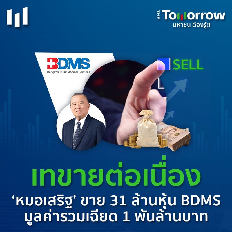 [THE TOMORROW] เทขายต่อเนื่อง 'หมอเสริฐ' ขาย 31 ล้านหุ้น BDMS มูลค่ารวมเฉียด 1 พันล้านบาท