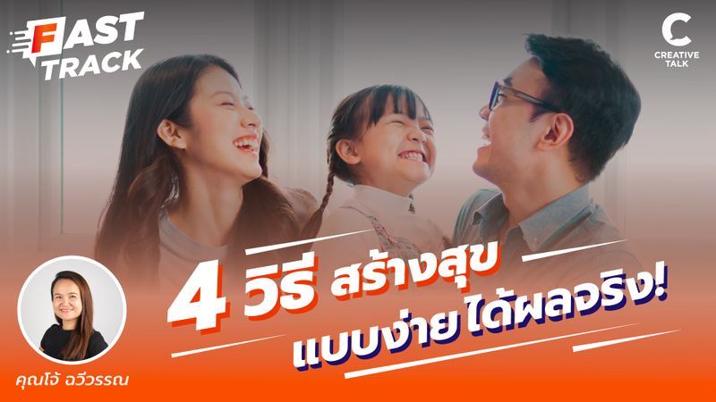 [CREATIVE TALK] 4 วิธีสร้างสุขแบบง่าย ได้ผลจริง! | Fast Track EP.67 เคยสงสัยไหมว่า ทำไมยิ่งโต ...