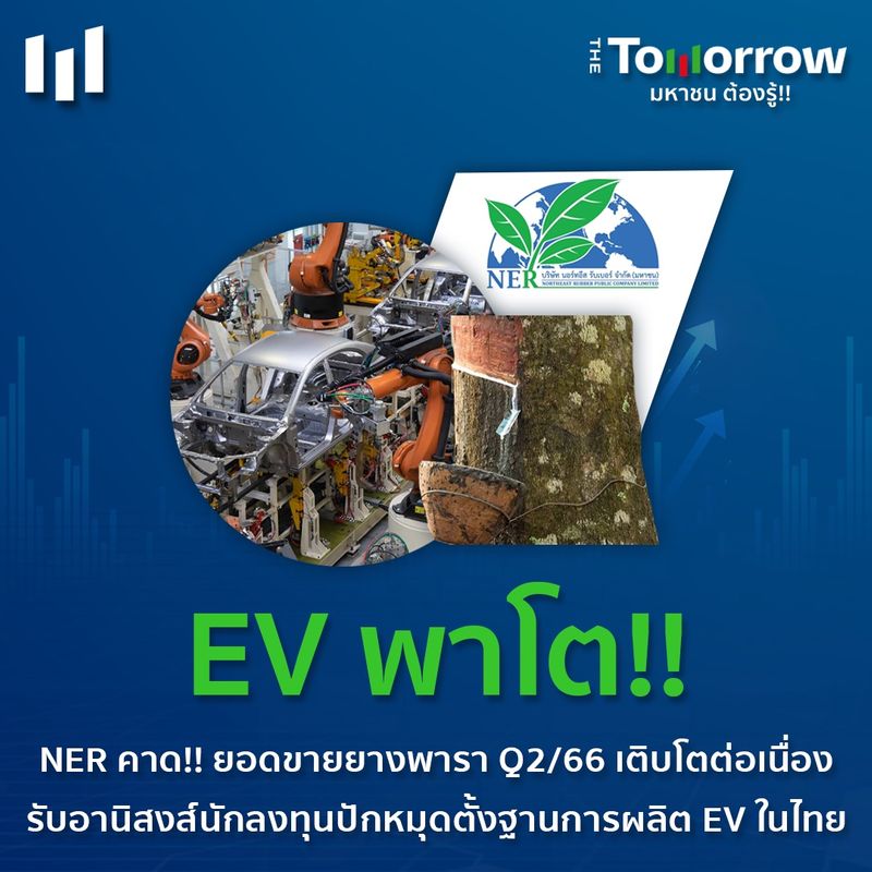 [THE TOMORROW] EV พาโต!! NER คาด!! ยอดขายยางพารา Q2/66 เติบโตต่อเนื่อง รับอานิสงส์นักลงทุนปัก ...