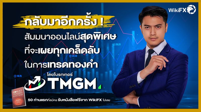 [WikiFX.TH] สัมมนาออนไลน์สุดพิเศษที่จะเผยทุกเคล็ดลับในการเทรดทองคำ โดยโบรกเกอร์ TMGM https://www ...