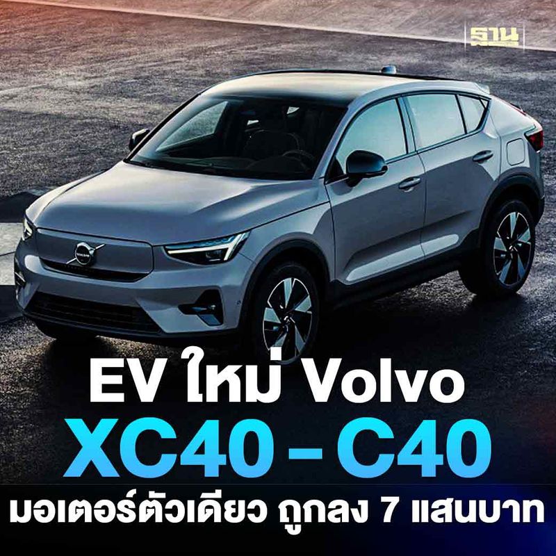 [ฐานเศรษฐกิจ_Thansettakij] EV ใหม่ Volvo XC40 - C40 มอเตอร์ตัวเดียว ถูกลง 7 แสนบาท วอลโว่ เพิ่ม ...