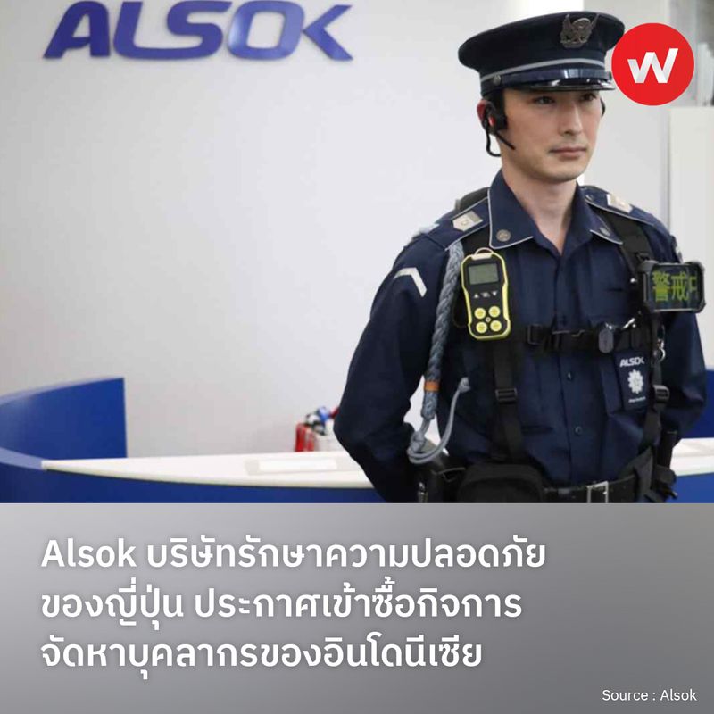 [WABIZ รู้รอบทิศ ธุรกิจญี่ปุ่น] Alsok ประกาศเข้าซื้อกิจการจัดหาบุคลากรของอินโดนีเซีย Alsok ...