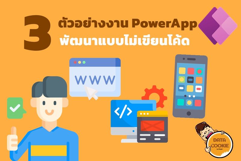 [Datacookie] 3ตัวอย่างงานPowerAppพัฒนาแบบไม่ต้องเขียนโค้ด 👨‍💻 แอดคุ้กกี้🍪มีตัวอย่างแอพ📱/เว็บไซค์ ...