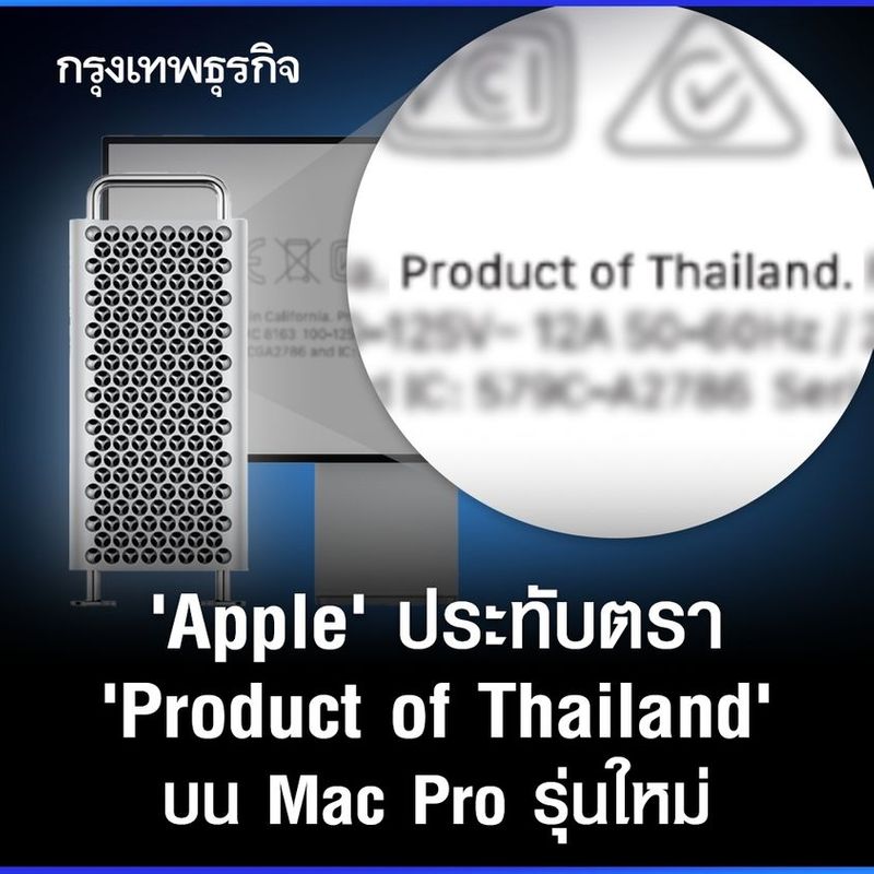 [กรุงเทพธุรกิจ] ส่องชัด ๆ 'Apple' ประทับตรา 'Product of Thailand' บน Mac Pro รุ่นใหม่ ผลิตภัณฑ์ ...
