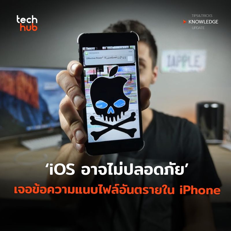[Techhub] iOS ยังปลอดภัยอยู่จริงไหม ในอดีต เรามักมองว่าระบบ Android เป็นระบบที่ไม่ปลอดภัย โดน ...