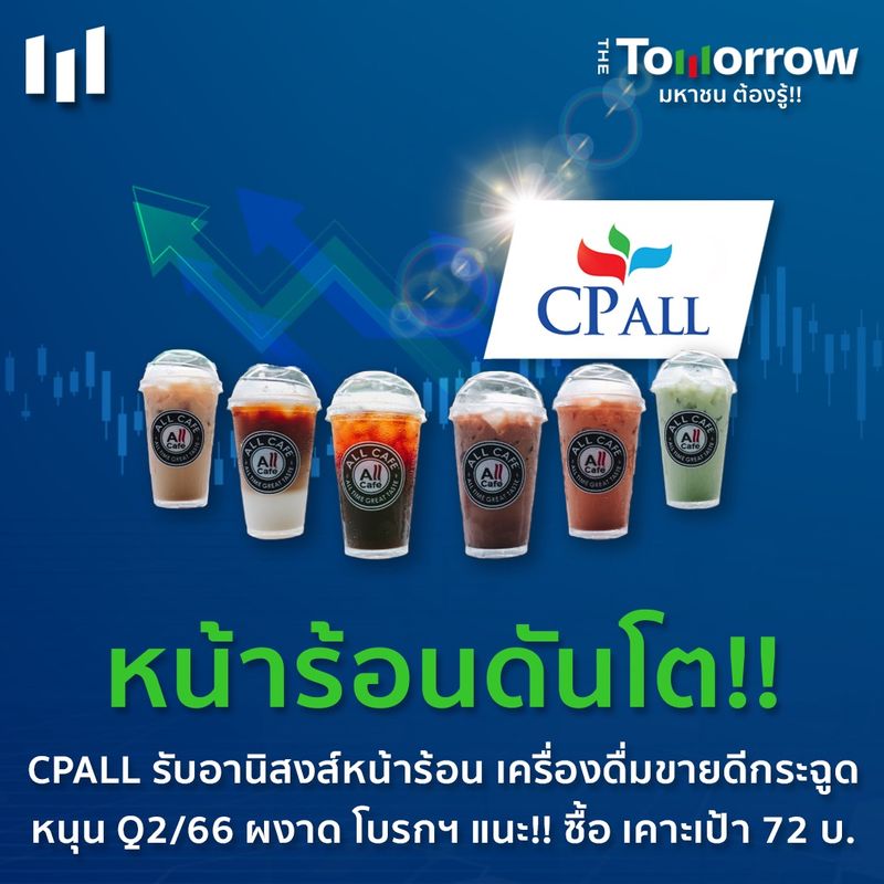 [THE TOMORROW] หน้าร้อนดันโต!! CPALL รับอานิสงส์หน้าร้อน เครื่องดื่มขายดีกระฉูด หนุน Q2/66 ผงาด ...